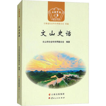 文山史话