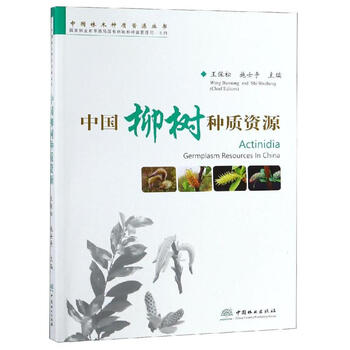 中国柳树种质资源/中国林木种质资源丛书
