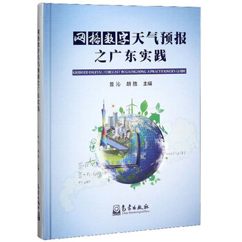 网格数字天气预报之广东实践9787502970994气象-