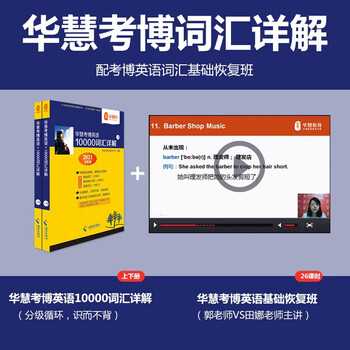 华慧2022年考博英语词汇10000详解（上下册）基础核心高难单词赠送词汇mp3录音+词汇基础课程 华慧考博10000词汇详解+词汇基础恢复班