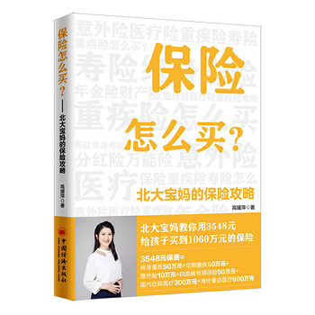 保险怎么买：北大宝妈的保险攻略 高媛萍 中国经济 保险方案配置思路方法 保险纠纷理赔案例保险购买指南