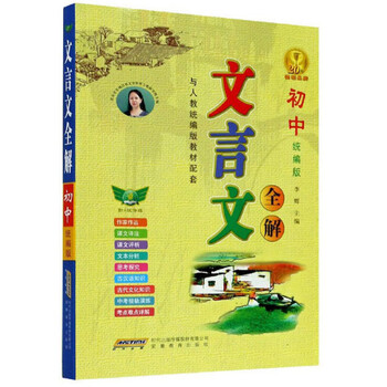 文言文全解（初中统编版与人教统编版教材配套）