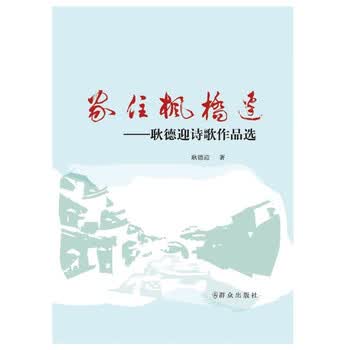 家住枫桥边——耿德迎作品选