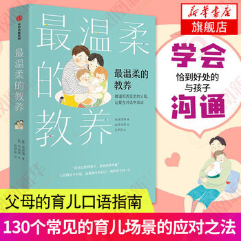 温柔的教养做温和而坚定的父母,让爱在对话中流动正版书籍 亲子沟通指南每个孩子就像花儿一样开放长大好妈妈胜过好老师育儿教育 最温柔的教养（单册）