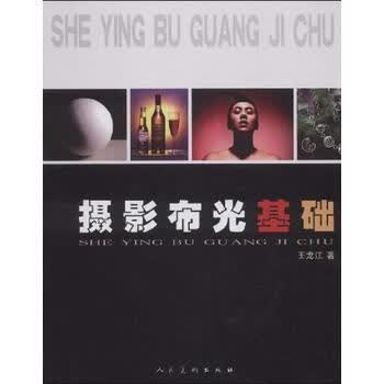 摄影布光基础 王龙江 著【正版书】