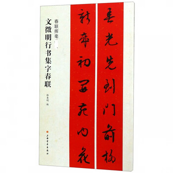 文徵明行书集字春联