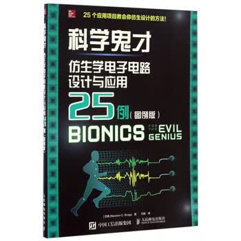 科学鬼才(仿生学电子电路设计与应用25例图例版)