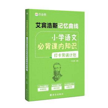 作业帮艾宾浩斯记忆曲线小学语文必背课内知识打卡背诵计划一二三四五六年级教材同步训练默写30天速记