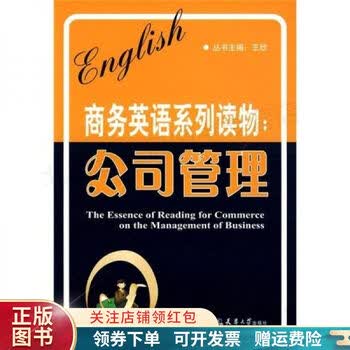 商务英语系列读物：公司管理