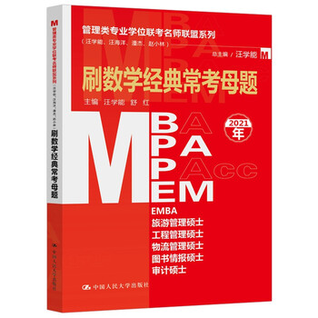 汪学能2021管理类联考刷数学经典常考母题 mba mpa mpacc管理类联考数学练习题