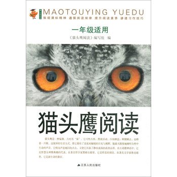 猫头鹰阅读（一年级适用）