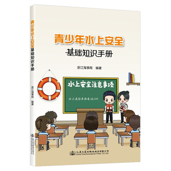 青少年水上安全基础知识手册