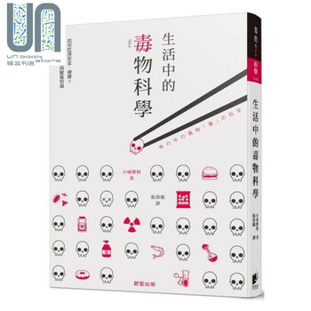 生活中的毒物科学 如何吃得安全、健康？ 不可不知的毒与解毒知识 港台原版 小城胜相 晨星出版社