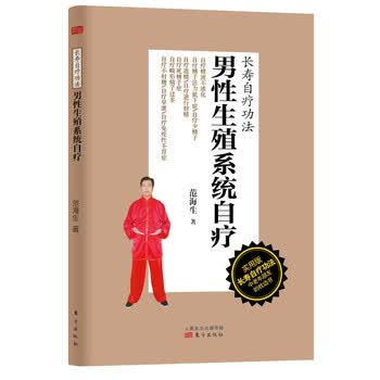性生殖系统自疗 范海生