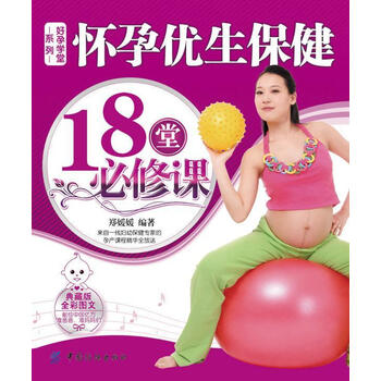 怀孕优生18堂课-好孕学堂系列郑媛媛中国纺织出版社9787506478854 养生/保健书籍