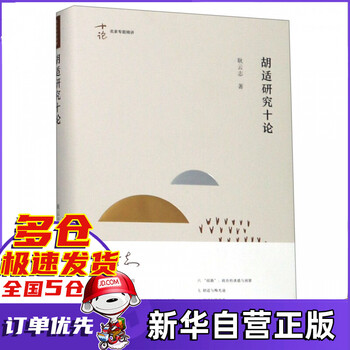 胡适研究十论(精)/名家专题精讲