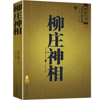 柳庄神相 文白对照足本全译 相法断面相手相 推算运势风水古代相术国学名著