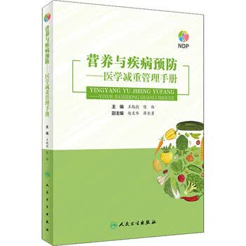 营养与疾病预防——医学减重管理手册 图书