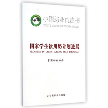 国家学生饮用奶计划进展/中国奶业白皮书