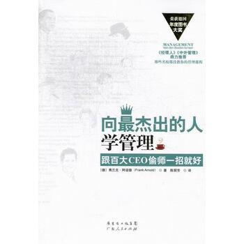 向人学管理 弗兰克·阿诺德 管理 9787218083988