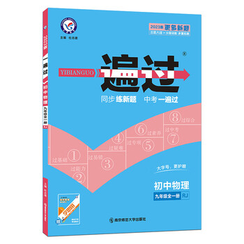 一遍过 初中 九年级 物理 RJ（人教）（全一册）2023年新版-天星教育