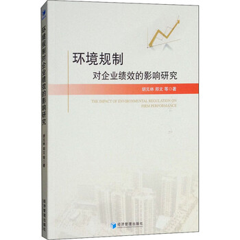 环境规制对企业绩效的影响研究