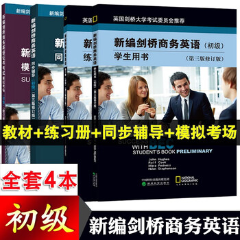 2021 剑桥商务英语证书考试教材 BEC  新编剑桥商务英语学生教师用书（第三版修订版） 初级学生用书+练习册+同步辅导+模拟考场