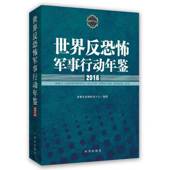 世界反恐怖军事行动年鉴2016