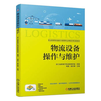 物流设备作与维护  管理      9787111639275