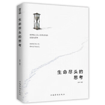 生命尽头的思考 嘉伟著 中国华侨出版社