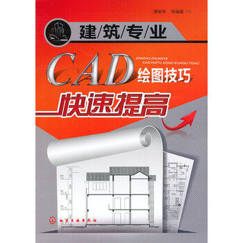 建筑专业CAD绘图技巧快速提高 谭荣伟, 等 化学工业出版社