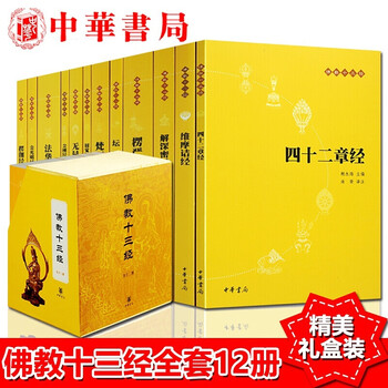 佛教十三经中华书局全套12册简体原文 注释 白话译文 法华经/金刚经心经四十二章经无量寿经