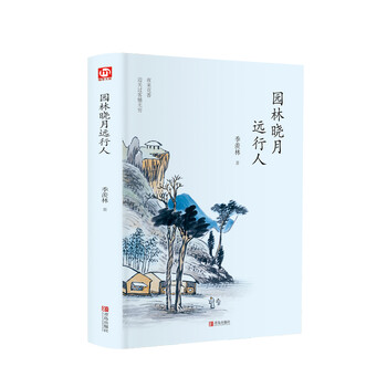 园林晓月远行人（精装版 附赠书签）