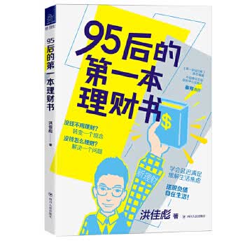 95后的本理财书