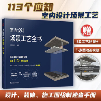 【官方旗舰店】室内设计场景工艺全书 住宅装修室内设计与施工节点图集 装饰工程节点构造设计大全 建筑装饰装修施工图绘制速查速用宝典