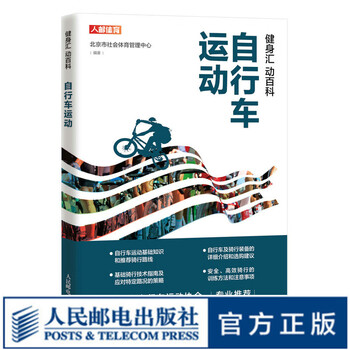 健身汇 动百科 自行车运动  自行车骑行训练运动书籍