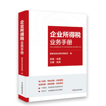 企业所得税业务手册 国家税务总局所得税司编 中国税务出版社 企业所得税业务操作手册