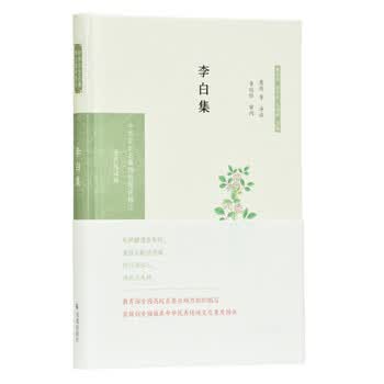 李白集（中华文史名著精选精译精注：全民阅读版）詹锳等导读 章培恒审阅