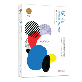 莫言给孩子的八堂文学课