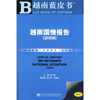 越南国情报告2008 古小松 编【正版书】