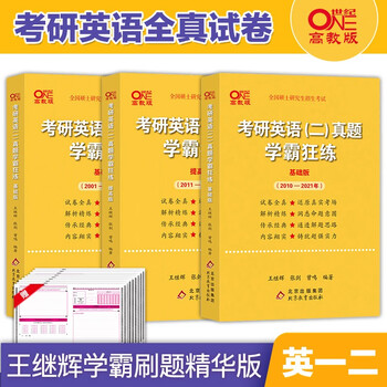 【官方旗舰店】冲刺刷题卷2022考研英语一历年真题试卷王继辉张剑考研英语黄皮书学霸狂练基础提高版2001-2021年 英语一英语二可选 3本英语一01-21+英语二10-21