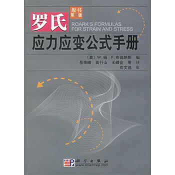 罗氏应力应变公式手册【正版图书，放心下单】