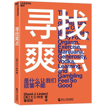 寻找爽点 大卫·林登 心理学 9787213088537