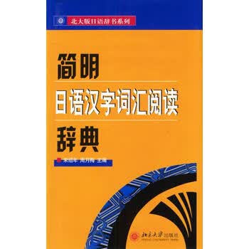 简明日语汉字词汇阅读辞典 宋绍年,周月梅 主编【正版书】