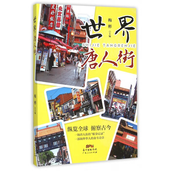 世界唐人街