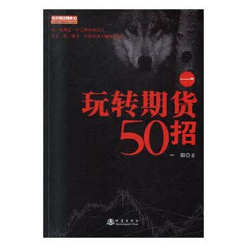 玩转期货50招:一 一阳 金融与投资 9787502850555