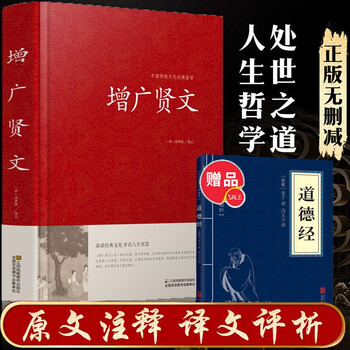 【】增广贤文 精装无删减送道德经中国经典国学全集原文注释译文评析故事文白对照书籍