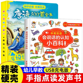 会说话的有声书绘本 0-1-2-3-4-5-6岁幼儿启蒙早教点读发声书 会说话的认知小百科唐诗三百首幼儿版古诗300首 一岁半两三二岁宝宝书籍 儿童手指点读机有声挂图 婴儿认知认物学说话认拼音识字书籍