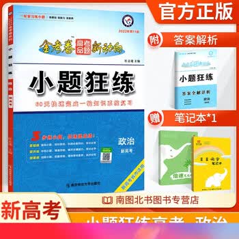 2022版新高考小题狂练政治第11版 小题狂练政治金考卷高考命题新动向系列小题专项训练题 金考卷高三