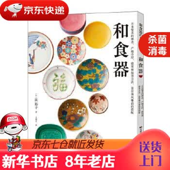 【新华书店 正版书籍】和食器浜裕子中国民族摄影艺术出版社 正版图书绘本